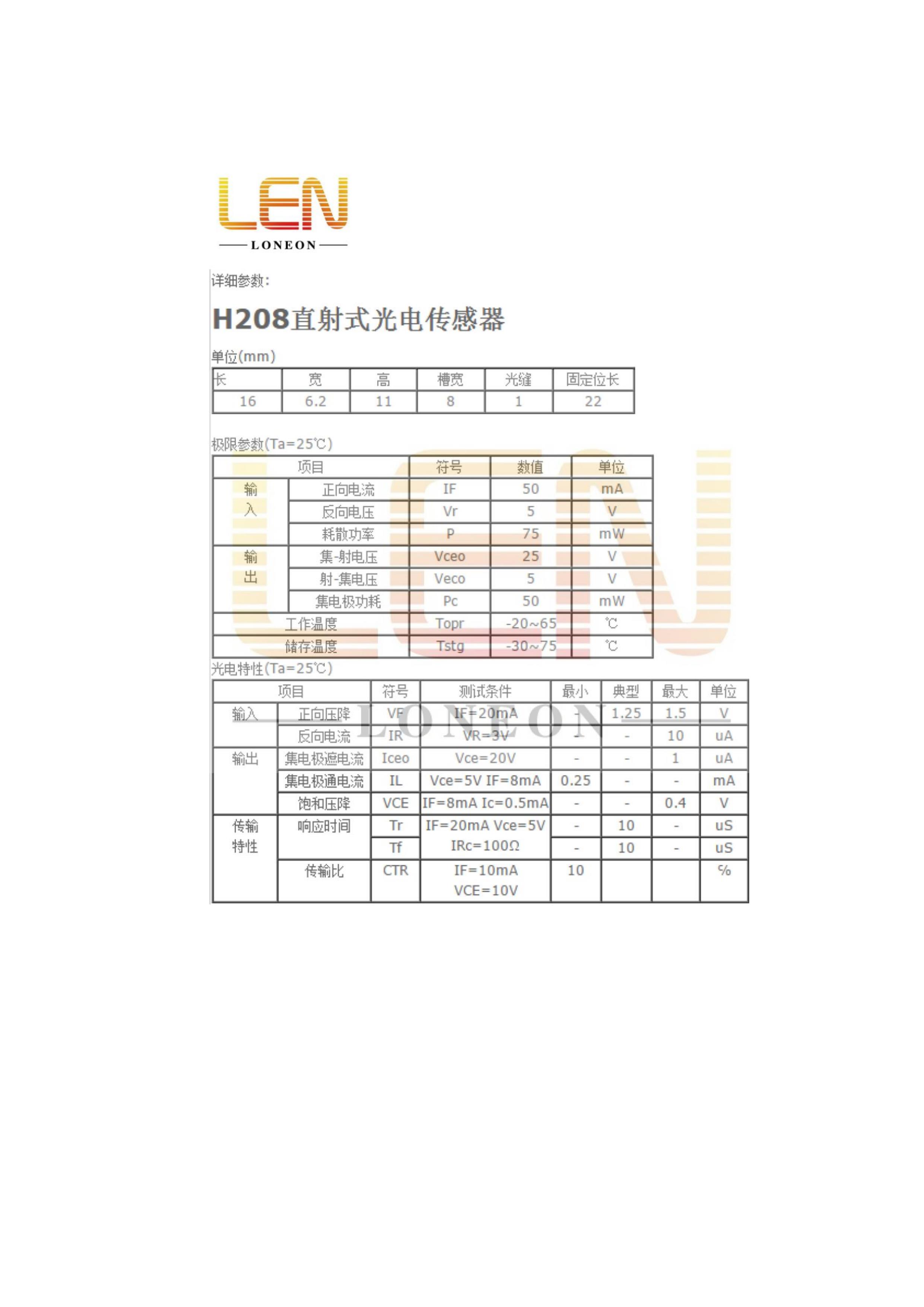 LEN-H208 对射式光电传感器 - 佰典旺(集團)有限公司