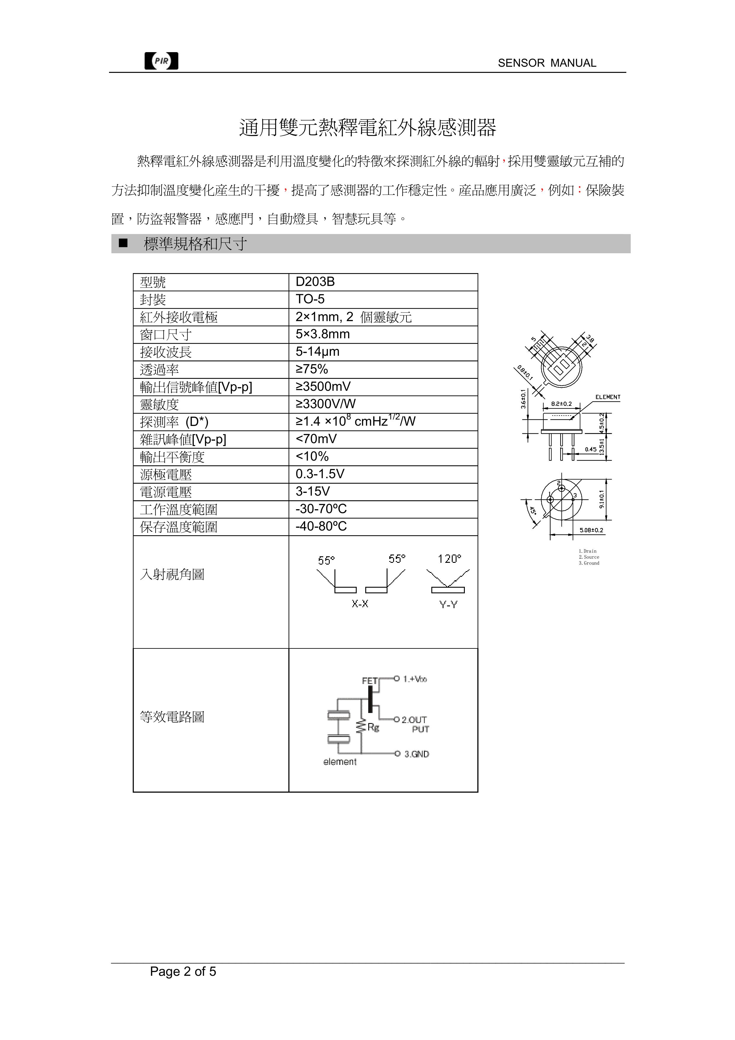 D203B 热释电传感器 - 佰典旺(集團)有限公司