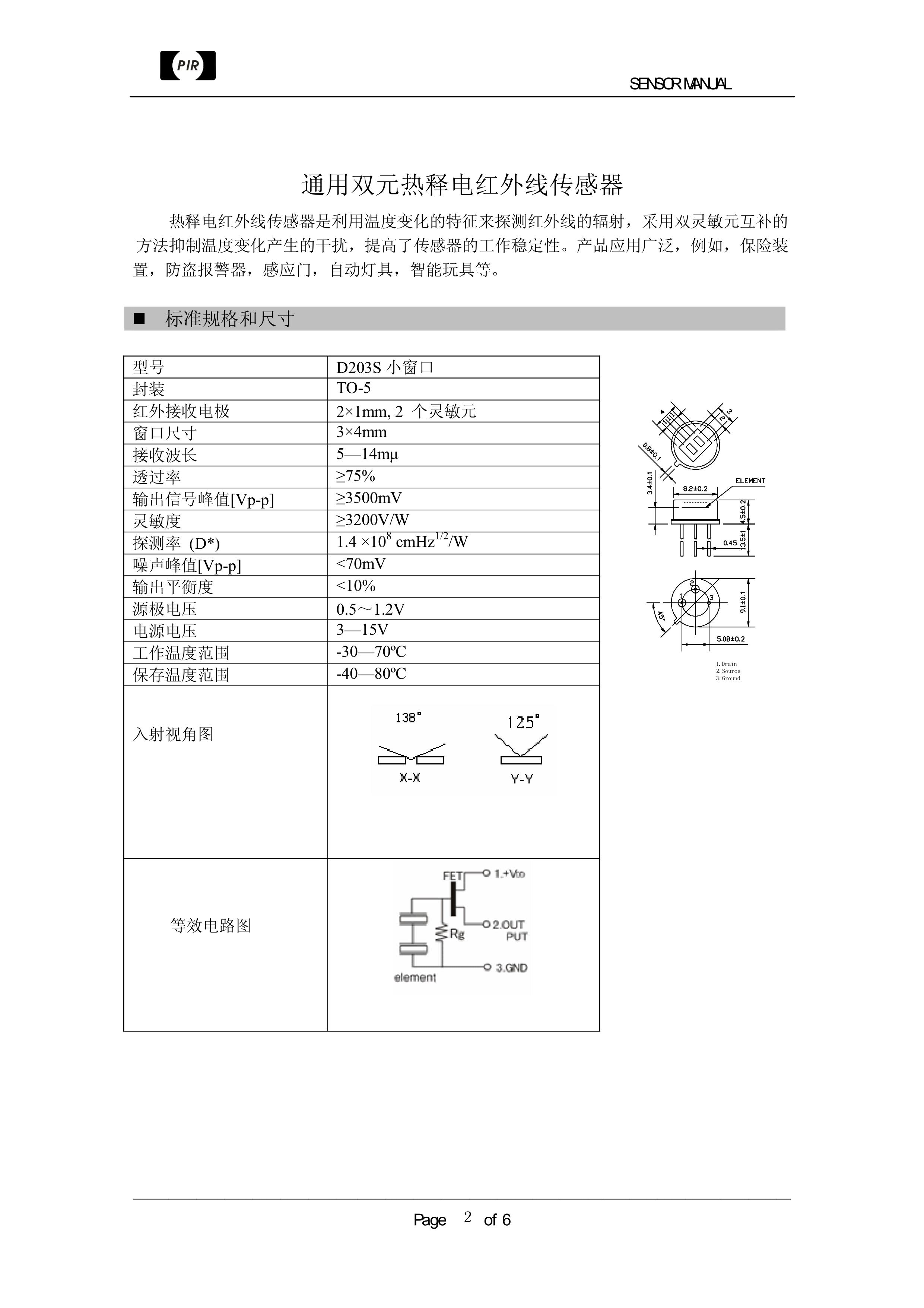 D203S 热释电传感器 - 佰典旺(集團)有限公司